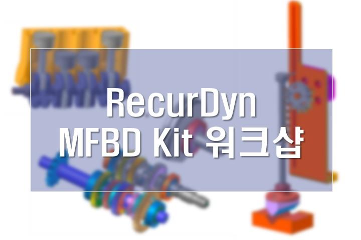 RecurDyn MFBD Workshop (실습자료)